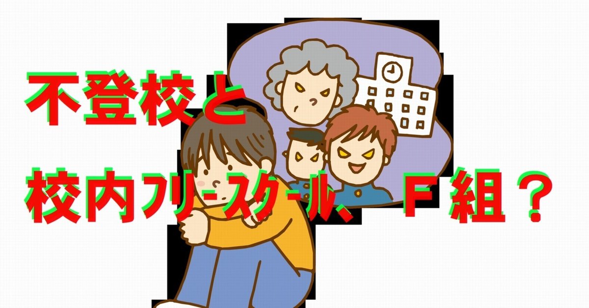 不登校と校内フリースクール、F組？｜cyo99