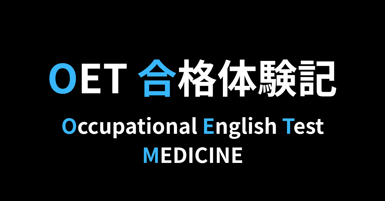 OET 合格体験記｜TORU