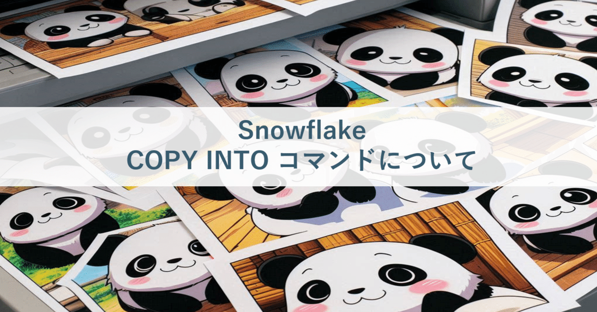 【Snowflake】COPY INTO コマンドについて｜くらなな@アナリスト見習い🔰