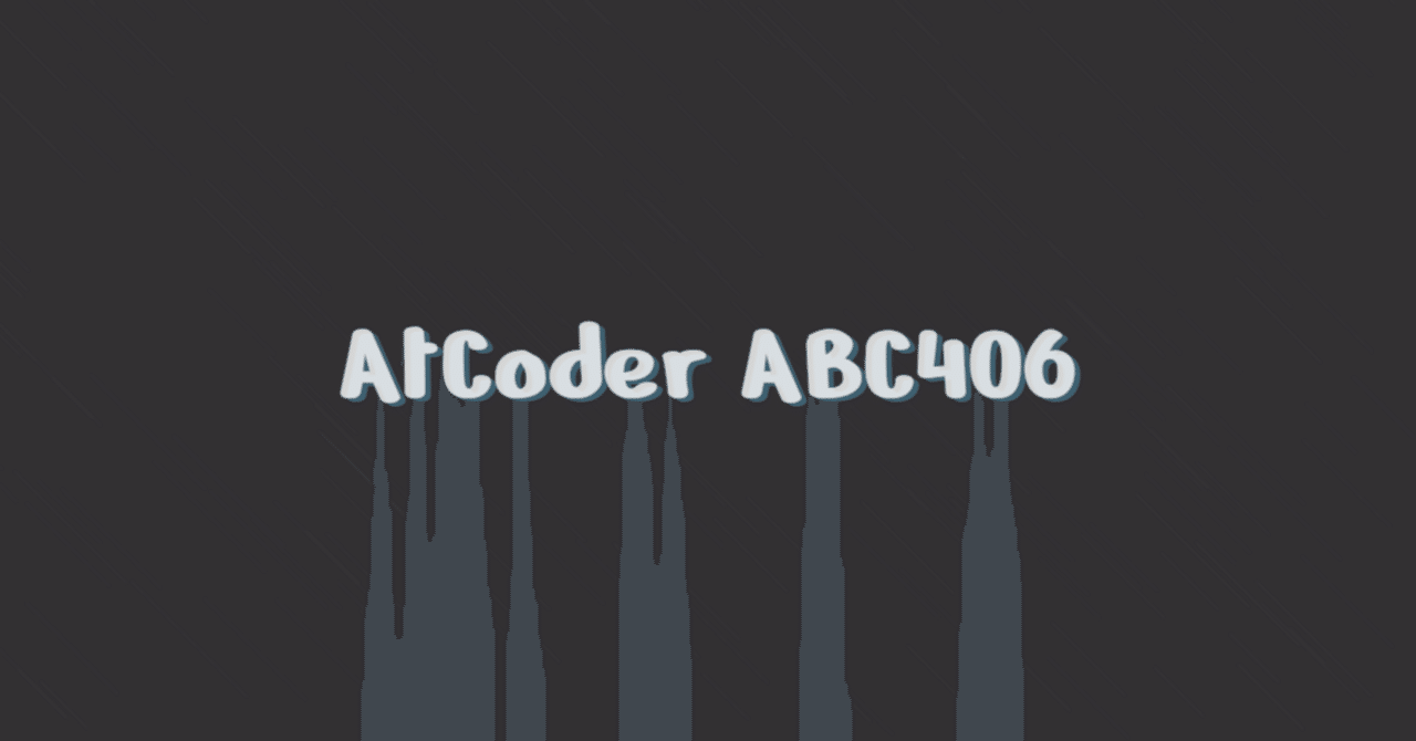 AtCoderの記録（ABC406）｜yusaku