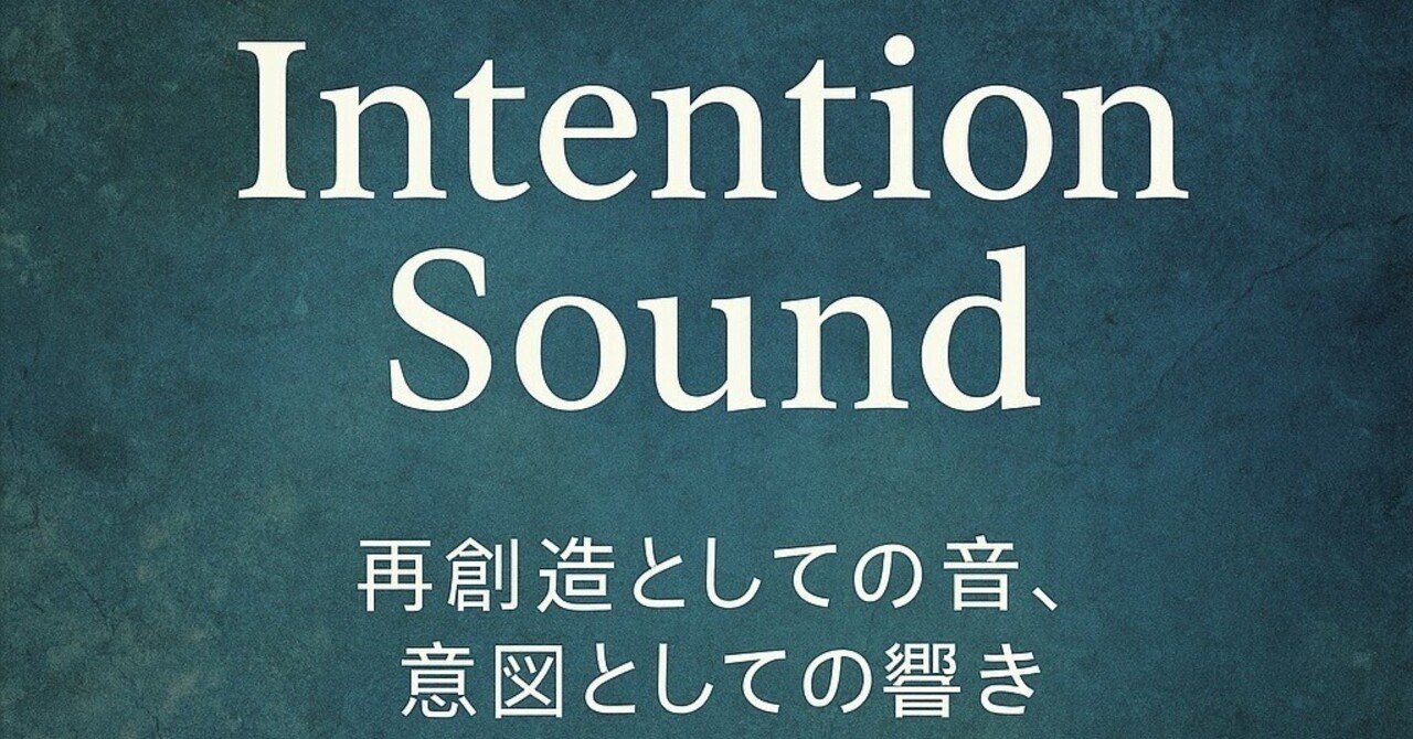 【最終章】Intention Sound──再創造としての音、意図としての響き｜『直感経営』年収40倍｜後藤敦(経営者歴25年)