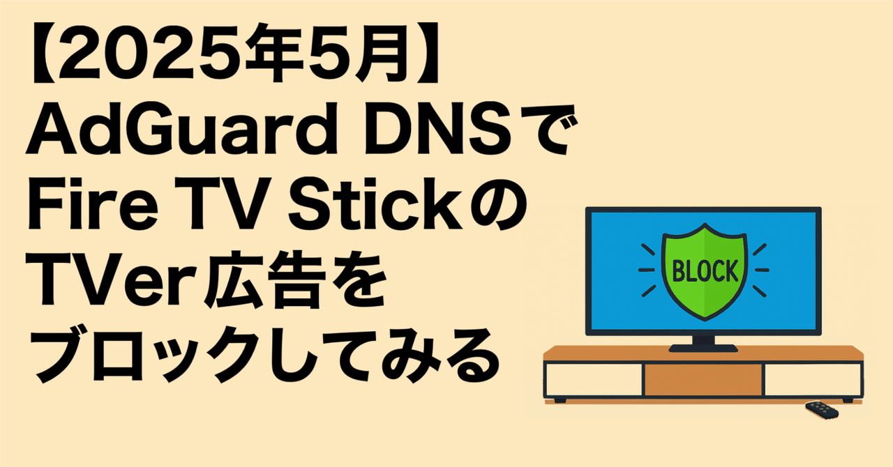 【2025年11月 追記】AdGuard DNSでFire TV stickのTVer広告をブロックしてみる｜huge犬