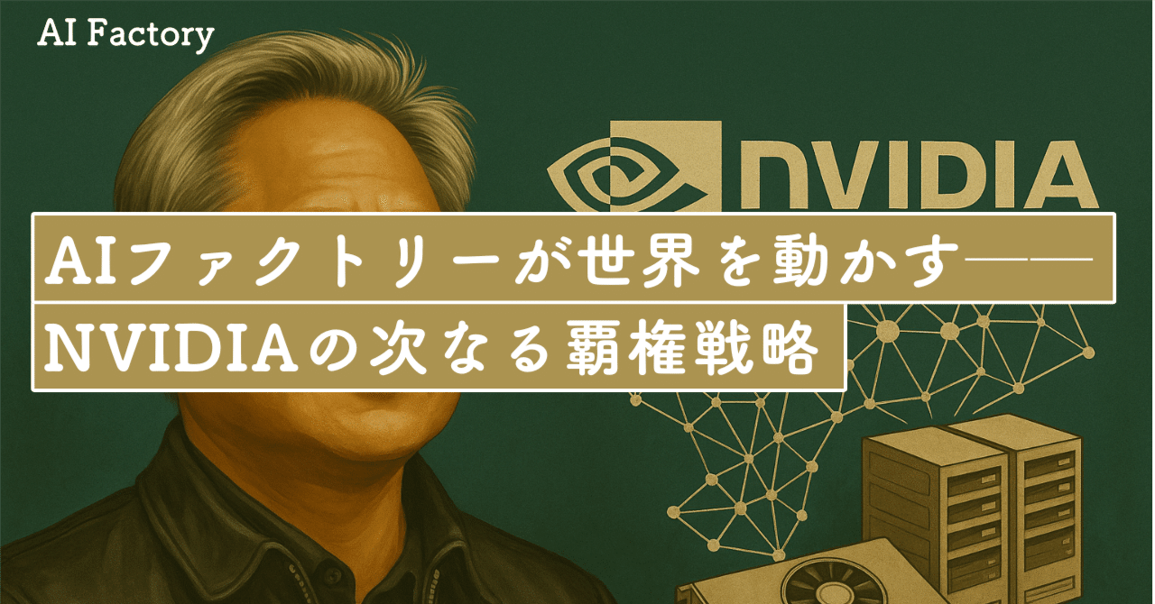 「AIファクトリーが世界を動かす」──NVIDIAジェンセン・フアンが語る次の産業革命｜SecondWave