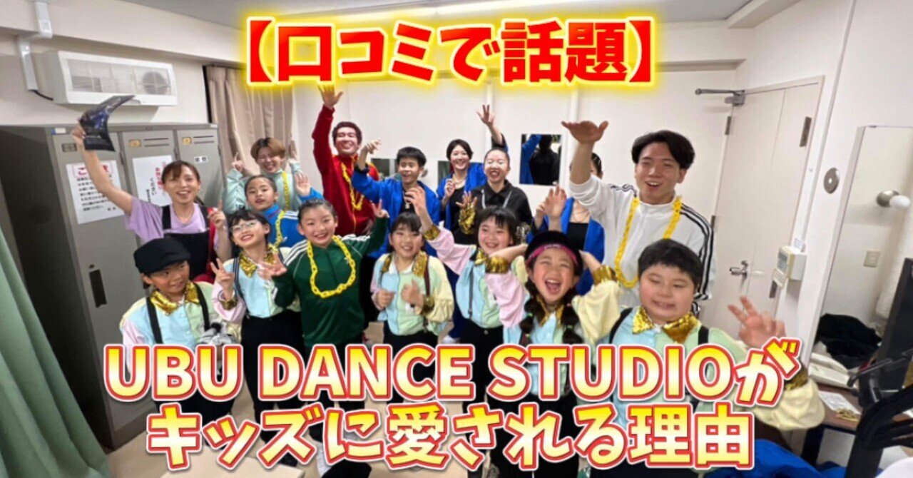 【口コミで話題】UBU DANCE STUDIOがキッズに愛される理由【西川口】｜UBU DANCE STUDIO