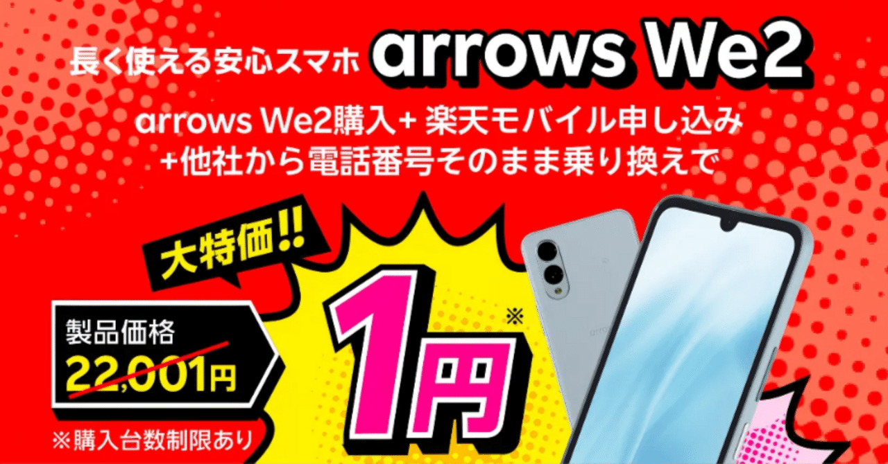 楽天モバイル arrows We2 1円申込み方｜有)越谷電器