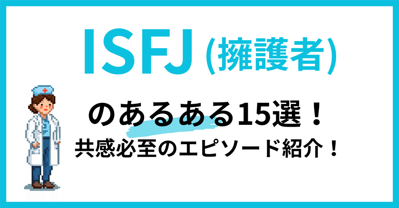 【2025年最新】ISFJ（擁護者）のあるある15せん！思わず共感のエピソード紹介！｜MBTI博士