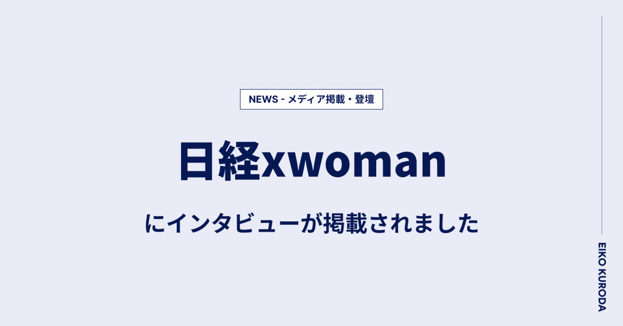 働く女性のウェブメディア 日経xwomanに掲載されました！｜Eiko Kuroda │ 挑戦の伴走者に