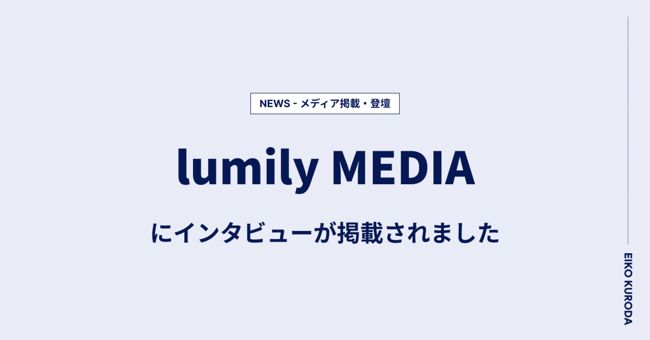 自分らしく輝く女性のためのライフスタイルメディア lumilyに掲載されました！｜Eiko Kuroda │ 挑戦の伴走者に