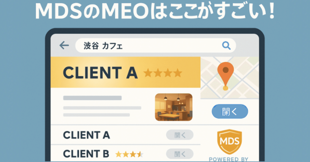 MDSのMEOはここがすごい！｜shi_na_66