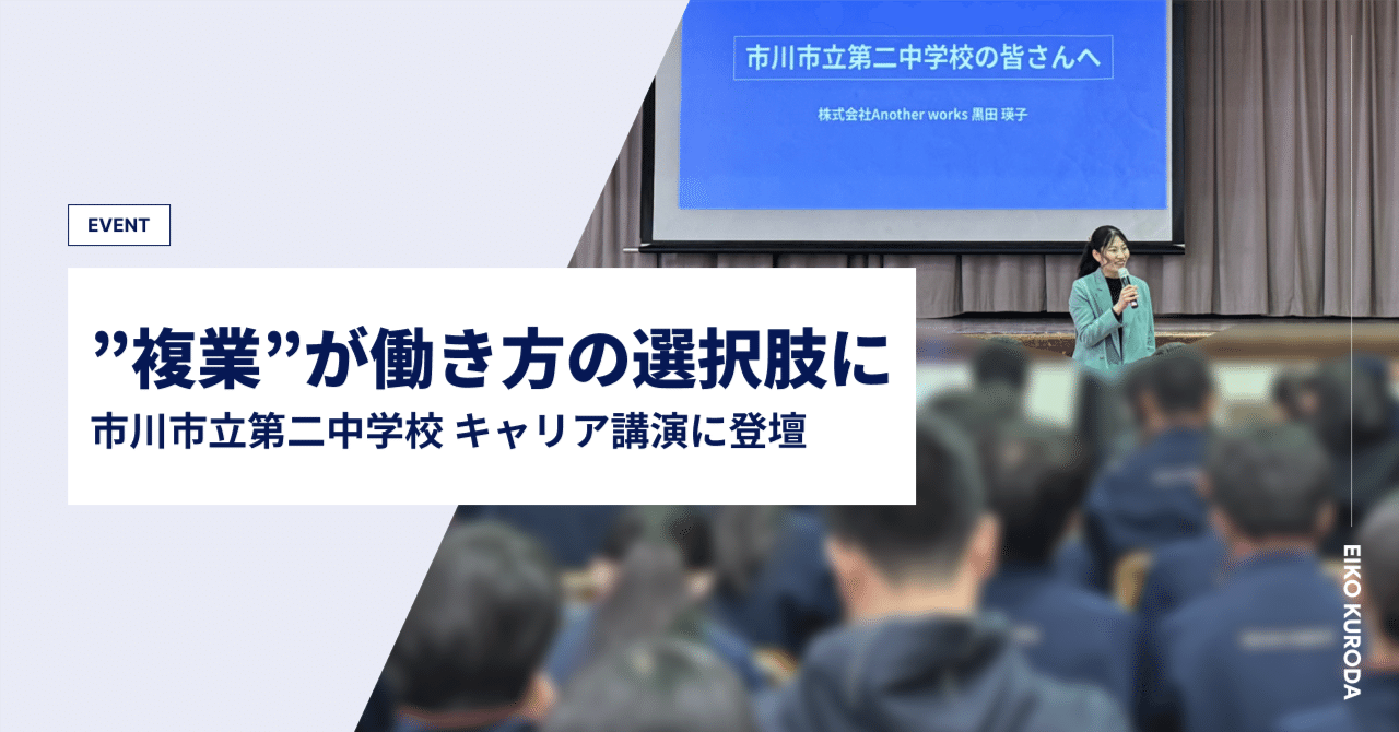 ”複業”が働き方の選択肢に～市川市立第二中学校 キャリア講演に登壇～｜Eiko Kuroda │ 挑戦の伴走者に