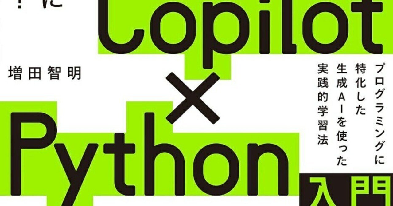 未来のプログラミング学習法：GitHub Copilot×Pythonで最速スキルアップ！｜割引速報 ️SALEレビュー