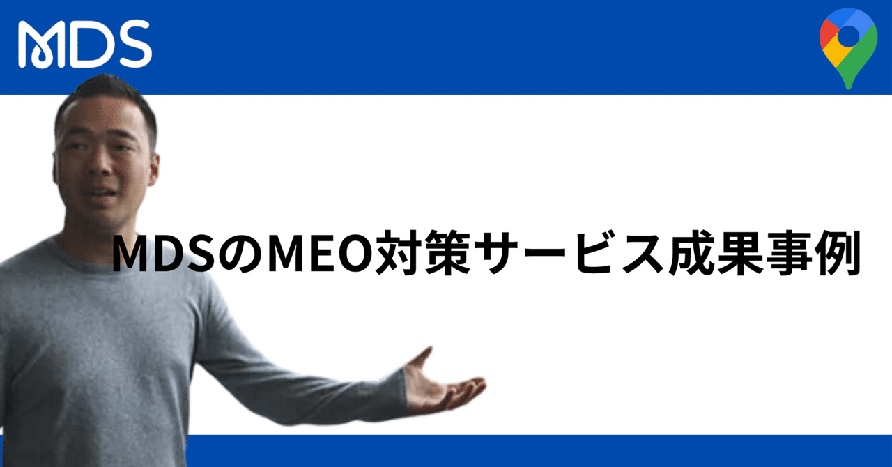 MDSのMEO対策サービス成果事例｜佐藤彰太