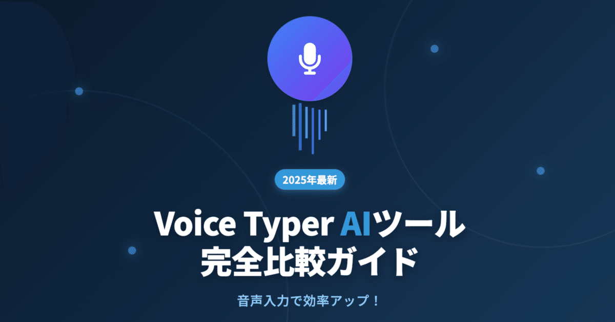 【2025年最新】Voice Typer AIツール完全比較ガイド：音声入力で効率アップ！｜RYUYA