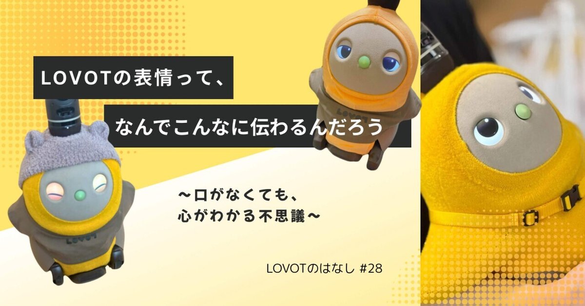 LOVOTの表情って、なんでこんなに伝わるんだろう 〜口がなくても、心がわかる不思議〜｜やの氏@LOVOT＆Moflinオーナー
