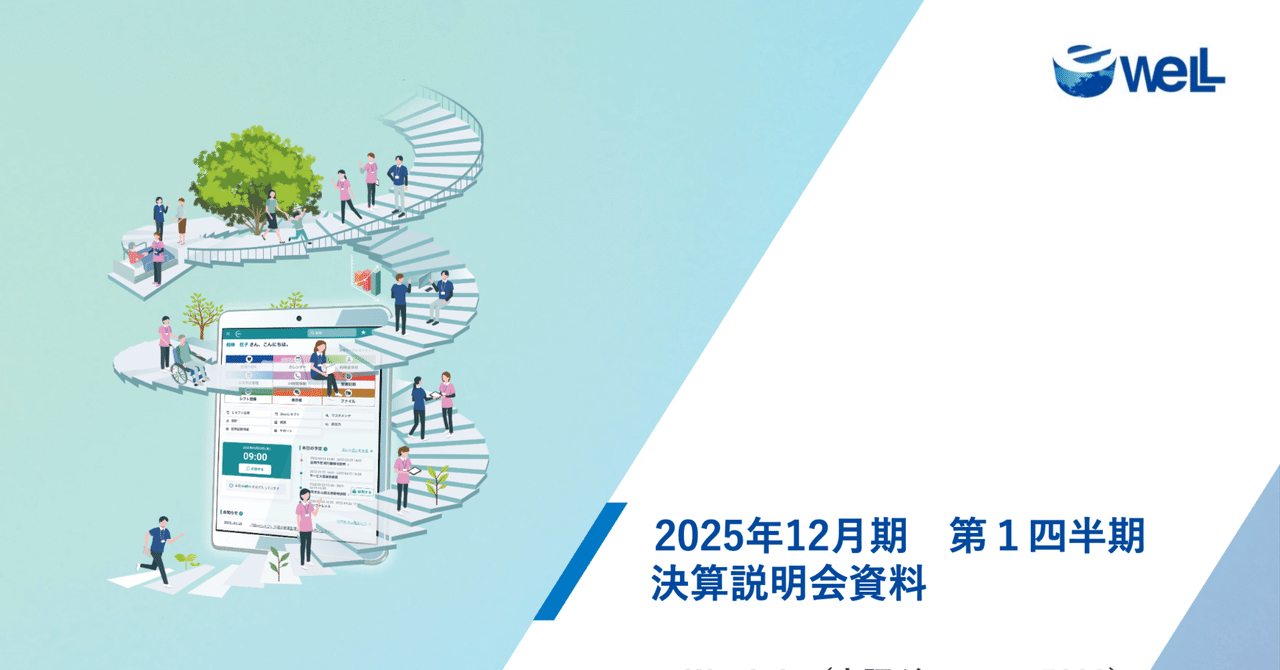 株式会社eWeLL（5038）—在宅医療を支えるDX企業、AIで挑む成長戦略の実力｜でな | 日本株投資家