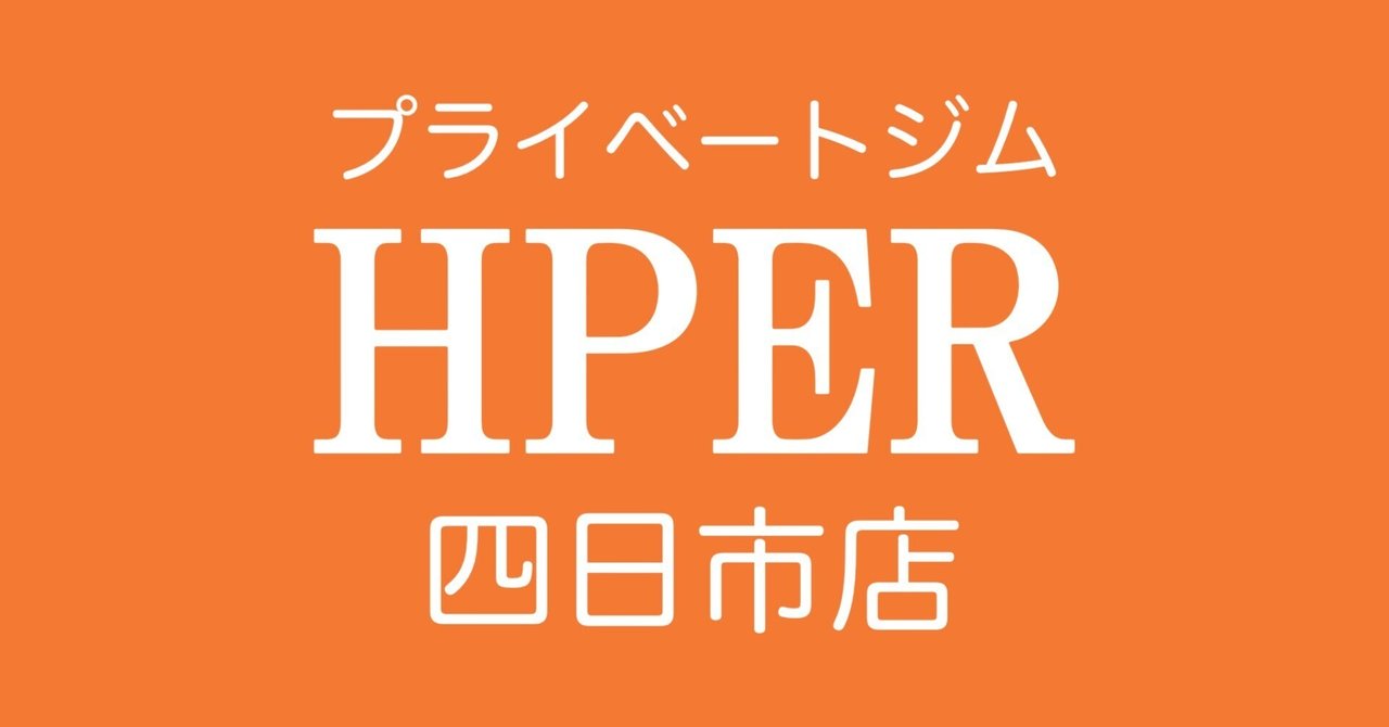 【低価格パーソナルジム】なぜ安いの？低価格にこだわる理由！【HPER四日市店】｜プライベートジムHPER（ハイパー）四日市店