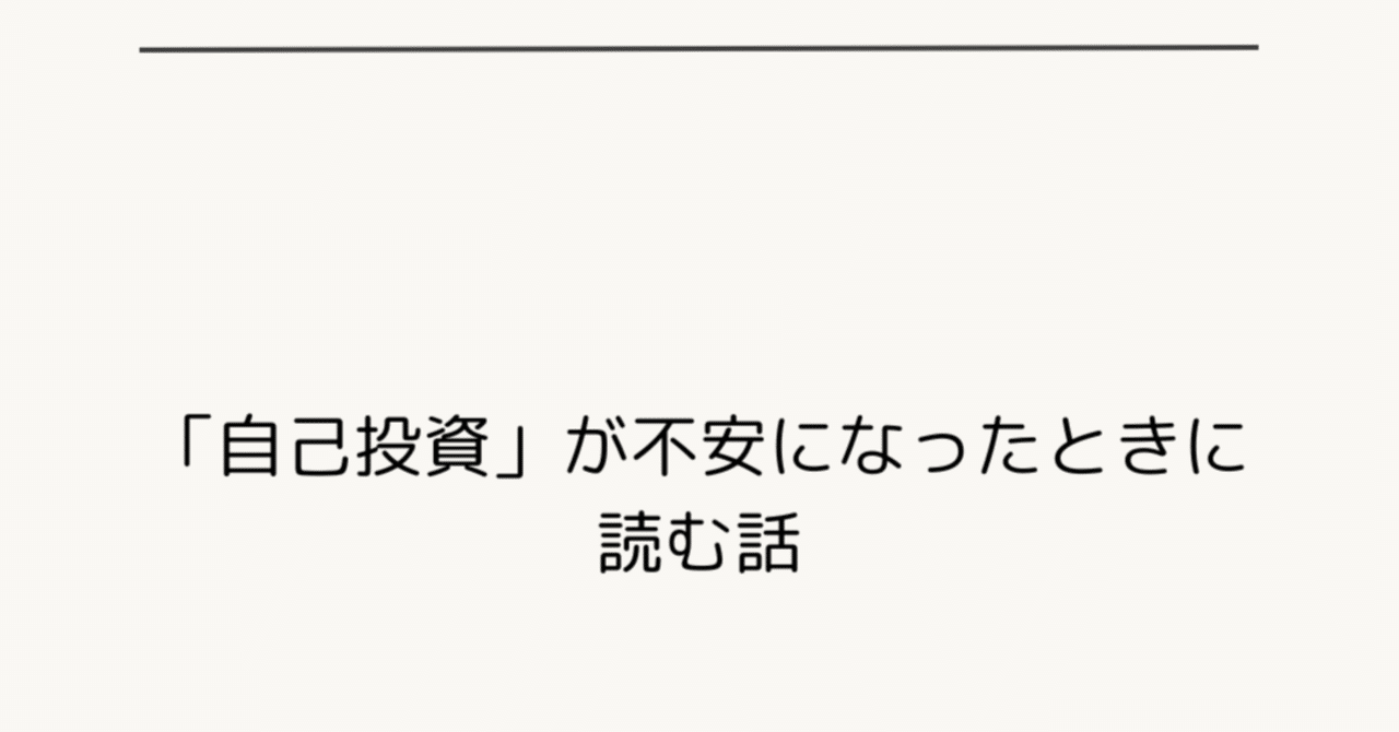 「自己投資」が不安になったときに読む話｜Mellow Launch