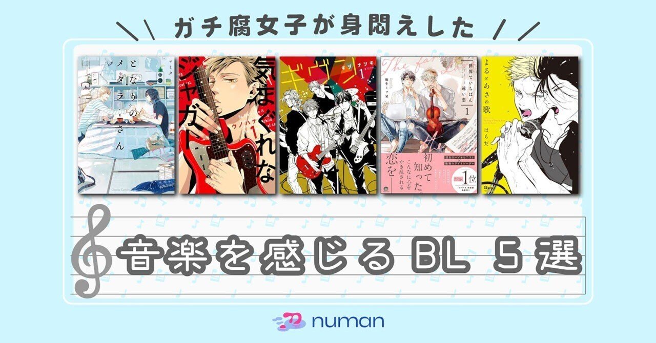 ガチ腐女子が身悶えした｢音楽BL」漫画5冊を紹介する。リアルすぎるクズバンドマン、男前ギタリストに腰が砕けました…｜numan公式