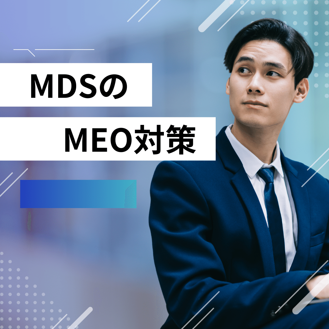 MDSのMEOの特徴と効果について解説！｜りなっち