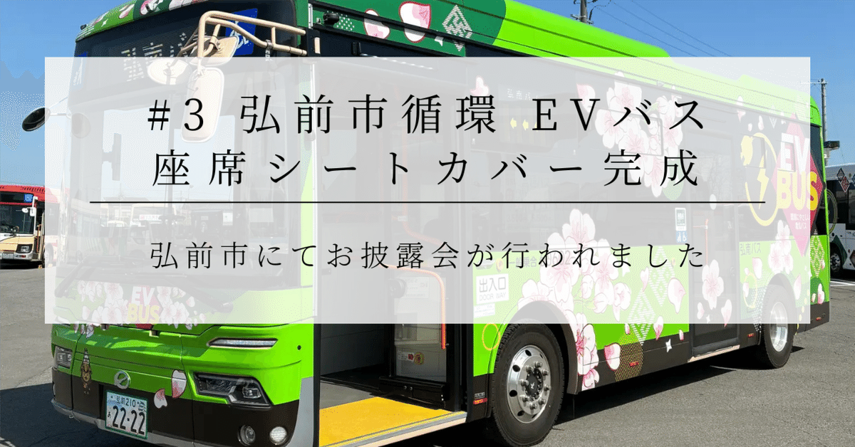 #3 弘前市を走る！注目のEVバスにRINGO-TEX採用｜appcycle株式会社【青森りんごを世界に🍎】