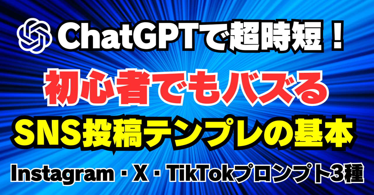 ChatGPTで超時短！初心者でもバズるSNS投稿テンプレの基本【Instagram・X・TikTok対応】｜AIマーケ