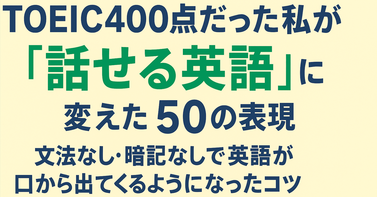 TOEIC400点だった私が「話せる英語」に変えた50の表現文法なし・暗記なしで英語が口から出てくるようになったコツ｜合同会社エフゼロ