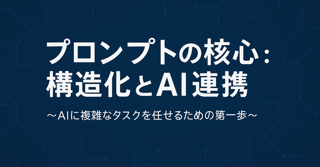 プロンプトの核心：構造化とAI連携 〜AIに複雑なタスクを任せるための第一歩〜｜hirokaji