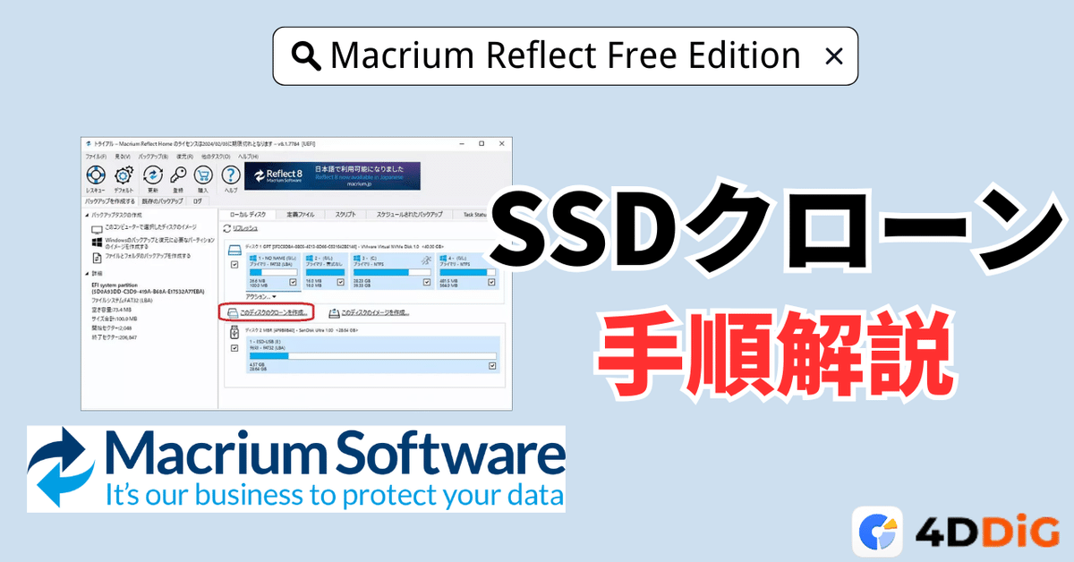 「図解付き」Macrium Reflect Free Editionを使ってSSDをクローンする方法解説｜4DDiG Partition Manager