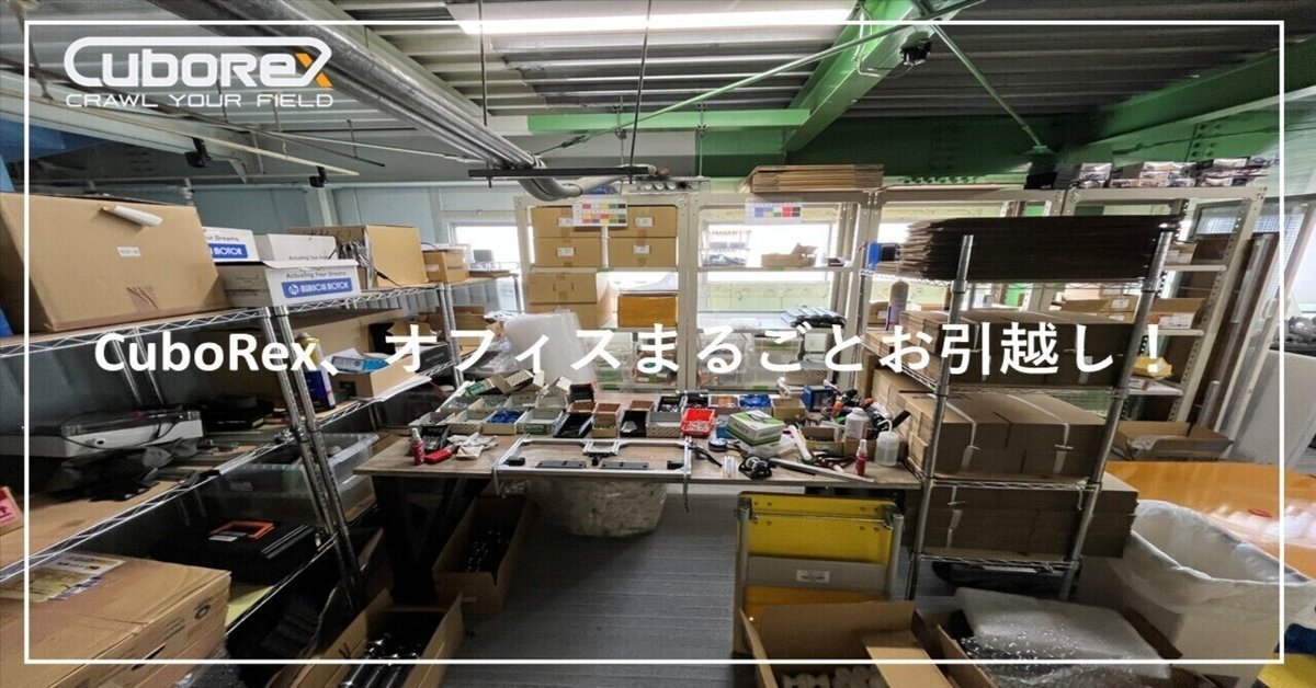 引越し大作戦！事業部制スタートでCuboRexの働く環境が進化中｜CuboRex公式note