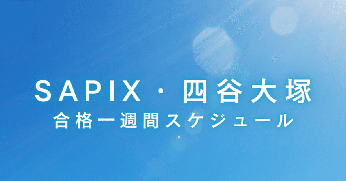 【保存版】SAPIX・四谷大塚準拠の1週間スケジュール完全比較｜合格する子の時間の使い方｜東大伴走
