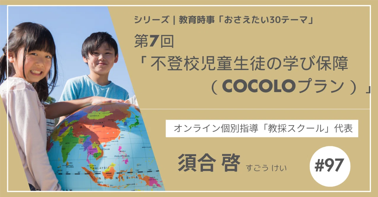 No.7｜不登校児童生徒の学び保障（COCOLOプラン）｜教採スクール｜教員採用試験オンライン個別指導