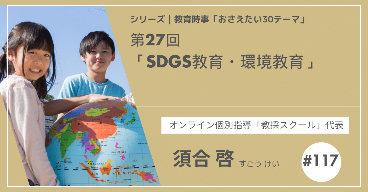 No.27｜SDGs教育・環境教育｜教採スクール｜教員採用試験オンライン個別指導