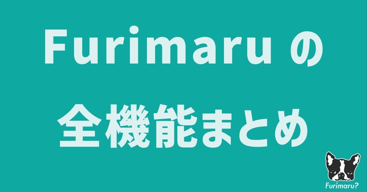 【メルカリShops公認ツール】Furimaruの全機能まとめ｜Furimaru -フリマル- | メルショ専用ツール🐾