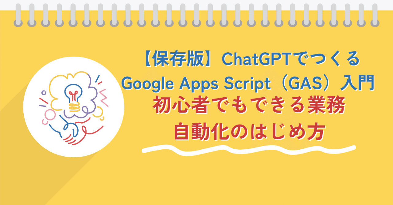 【保存版】ChatGPTでつくるGoogle Apps Script（GAS）入門｜初心者でもできる業務自動化のはじめ方｜ユんタ