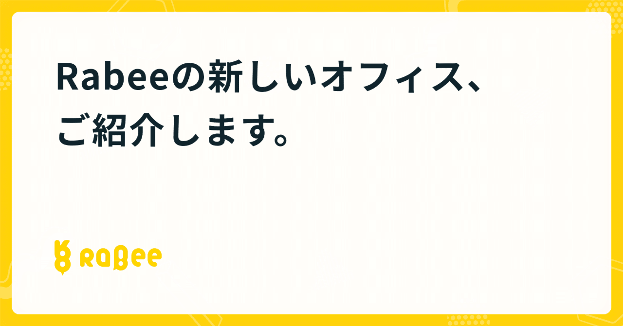 【オフィス紹介】新オフィスで加速する、Rabeeの「まなぶをたのしく、つくるをおもしろく」｜株式会社Rabee