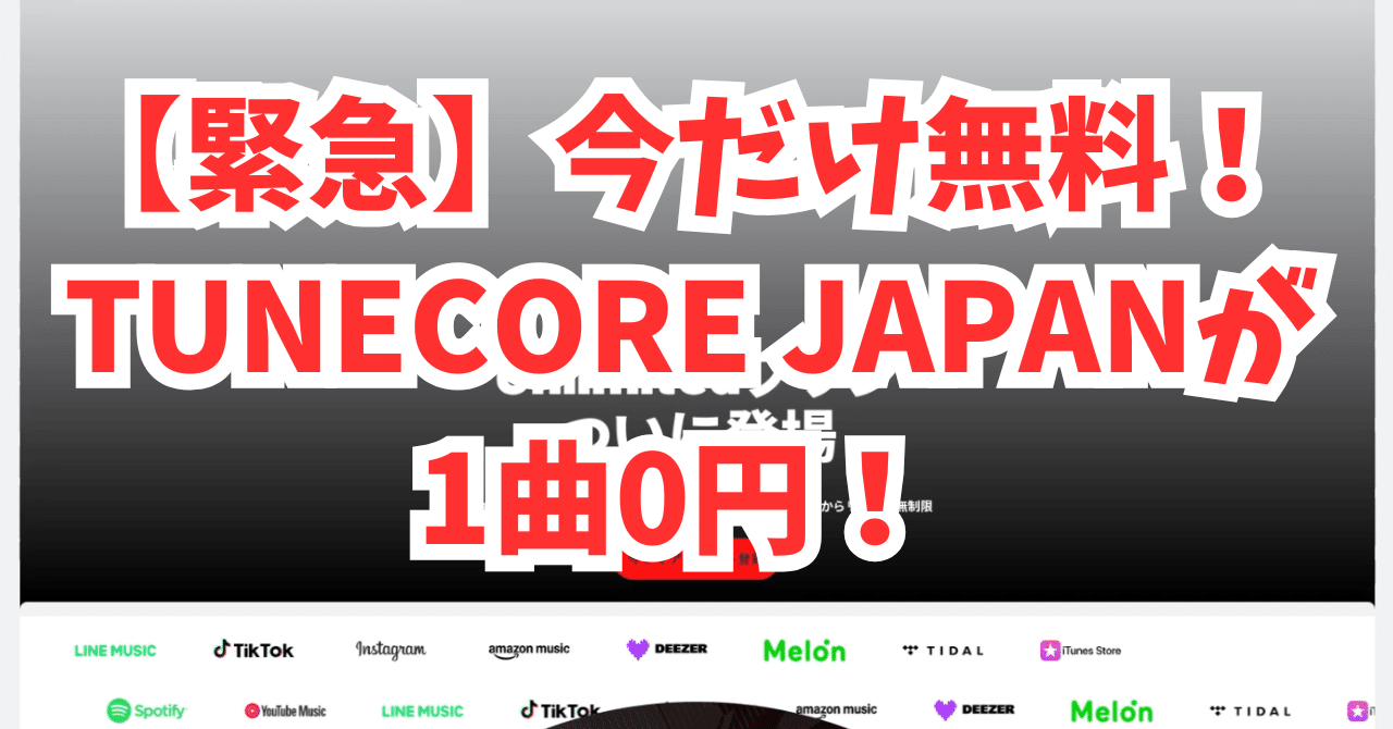 【超お得情報】TUNECORE JAPANが1曲無料キャンペーン中！急いで登録してみた！｜副業で稼ぎたいビーノ