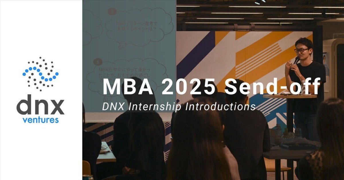 2025年 DNX Ventures MBA留学前壮行会のご案内｜DNX Ventures