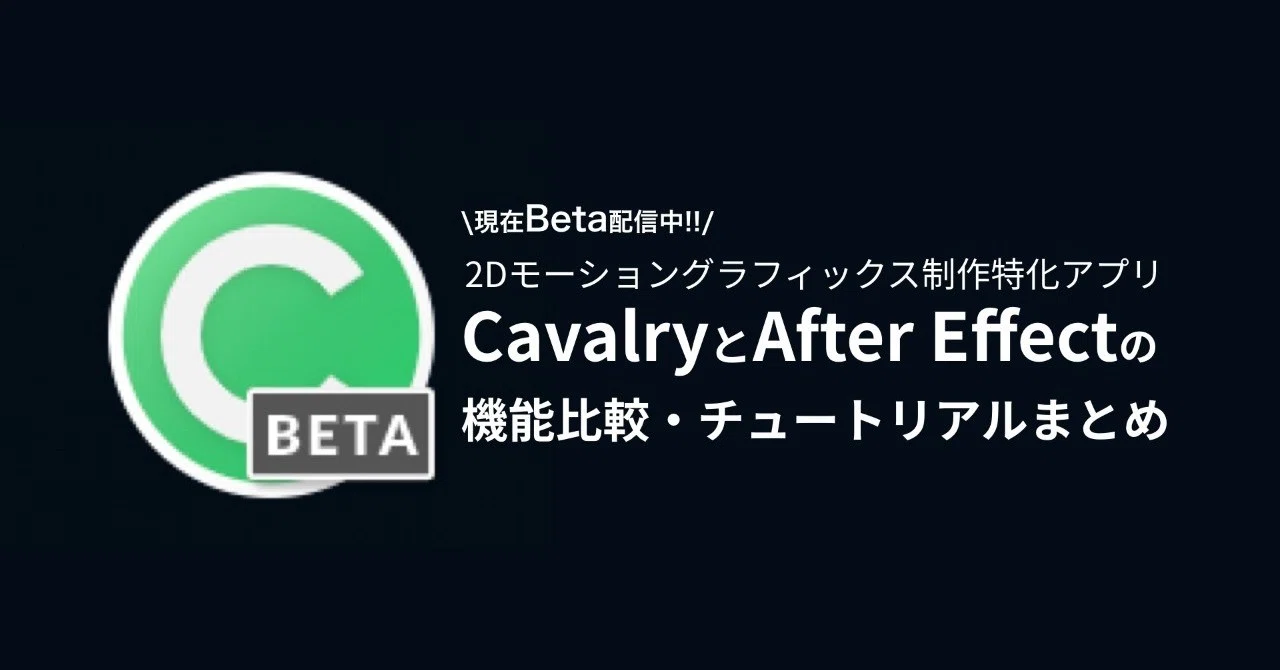 2Dモーショングラフィックス制作特化アプリCavalryとAfter Effectの機能比較・チュートリアルまとめ｜まりーな／エンジニア