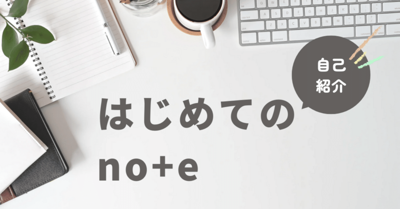 【自己紹介】自分を知るために始めます/初めてのnote｜Masa