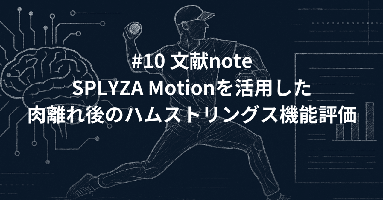 【文献note】 SPLYZA Motionを利用した肉離れ後のハムストリングス機能評価 #10｜Kohei Miyoshi