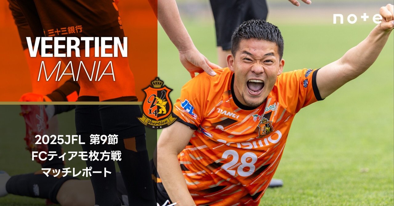 2025 JFL第9節 FCティアモ枚方戦マッチレポート｜ヴィアティン三重・サッカー公式