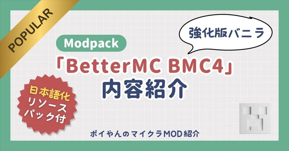 【マイクラ】Modpack紹介【BetterMC BMC4】日本語化リソースパック付🎁｜ボイやん