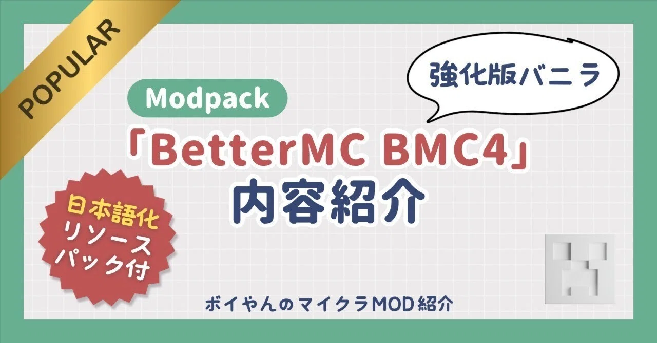 【マイクラ】Modpack紹介【BetterMC BMC4】日本語化リソースパック付🎁｜ボイやん