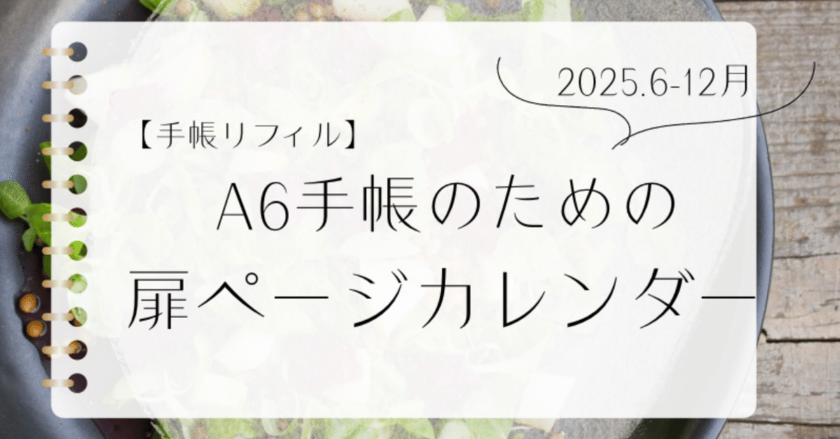 【フリーダウンロード】A6手帳のための扉ページカレンダー（2025.6-12月）｜saki_note