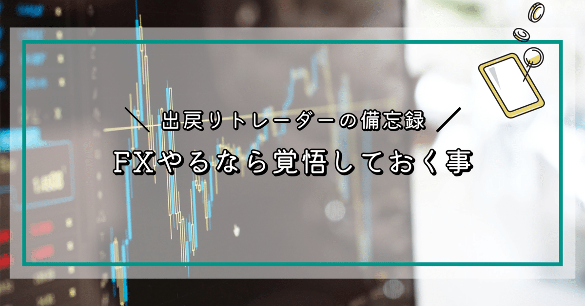 【モチベ】FXをやるなら覚悟しておく事 │ 出戻りトレーダーの備忘録｜EmuLog＠在宅ワーク&ガジェット好き&物欲解放の備忘録