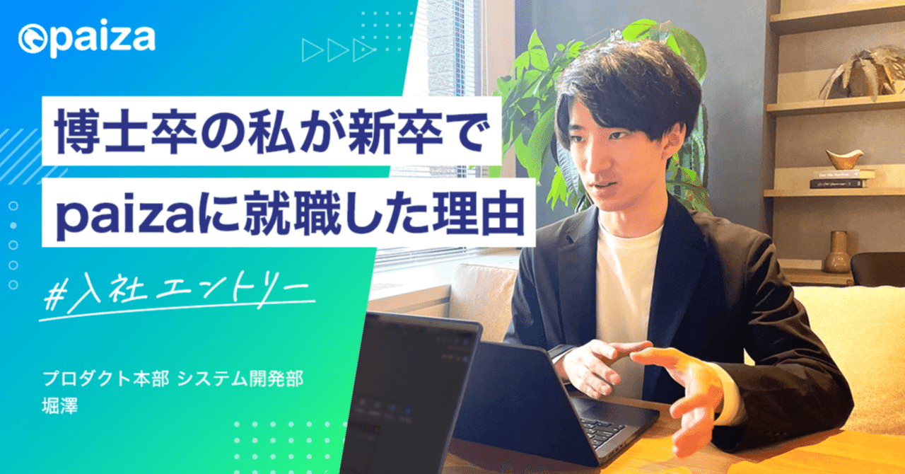 【新卒】入社エントリー「博士卒の私が新卒でpaizaに就職した理由」byプロダクト本部システム開発部 堀澤｜paiza