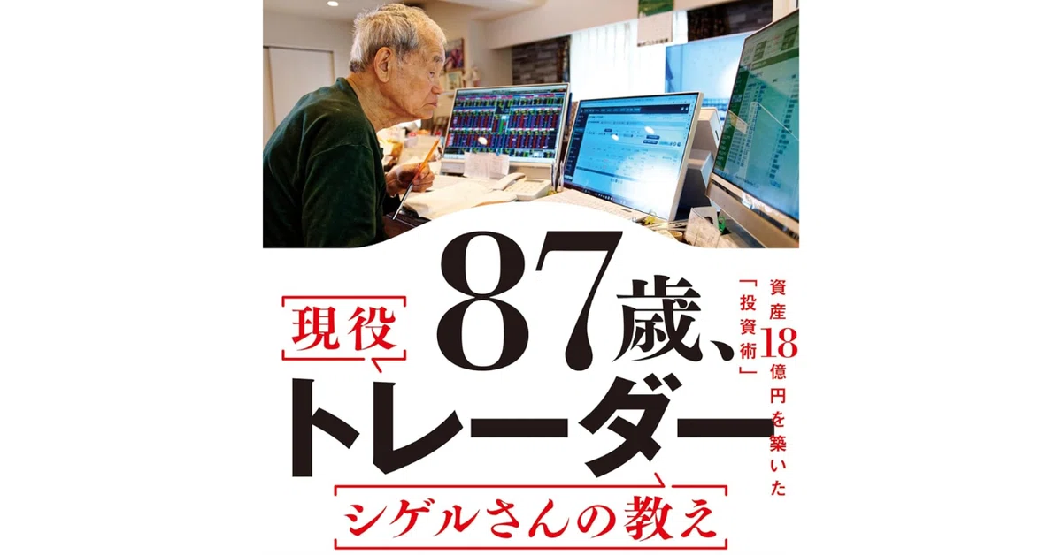【書籍紹介】87歳、現役トレーダー シゲルさんの教え (ガッツリ読まない要約)｜hamusuke