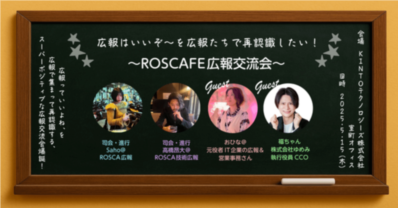 【イベントレポート】「広報はいいぞ〜」を広報で再認識したい！ 〜ROSCAFE広報交流会〜｜Kota@ROSCA技術広報