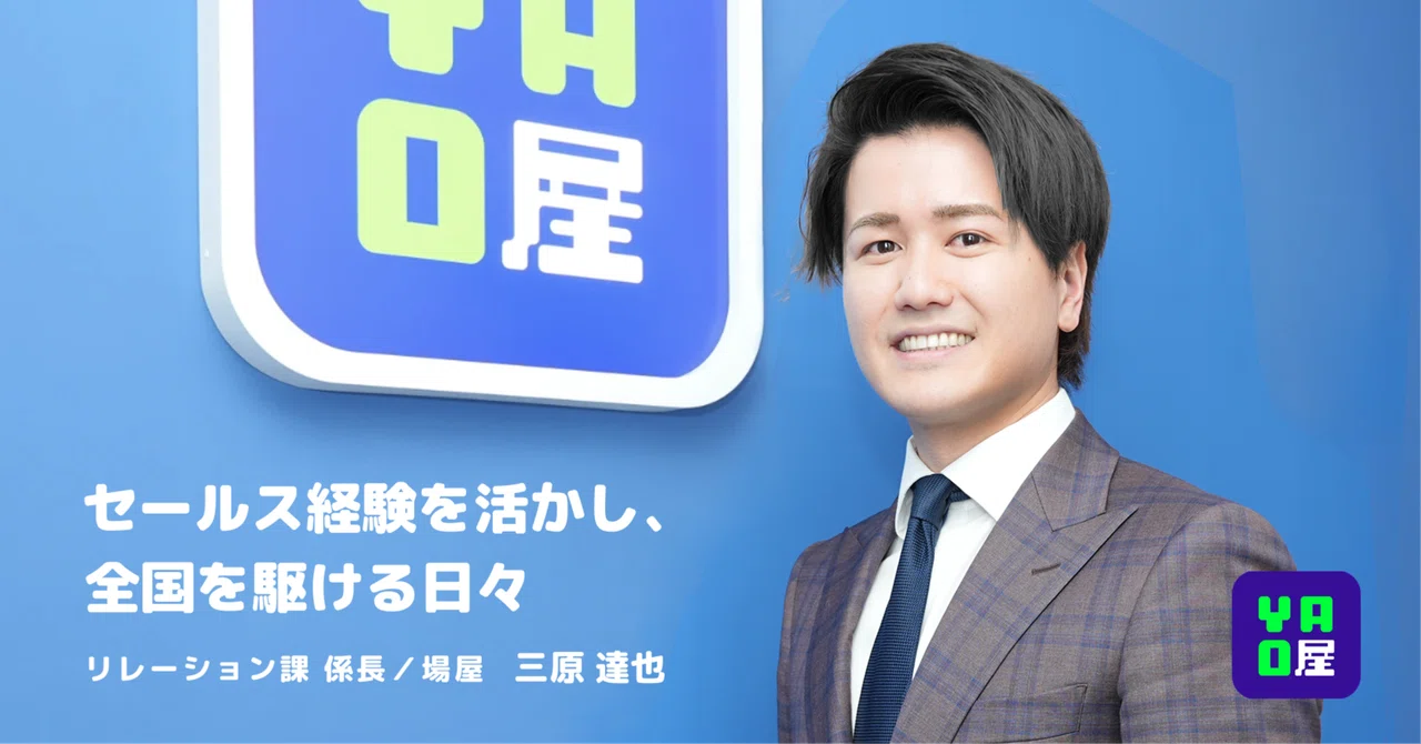 【社員インタビュー③】セールス経験を活かし、全国を駆ける日々｜YAOYA株式会社｜公式 note