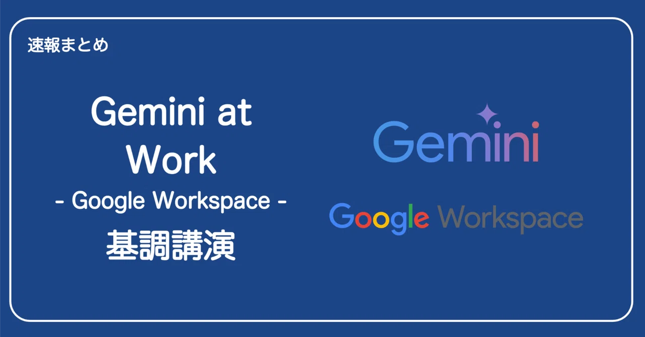 【速報】Gemini at Work- Google Workspace - 基調講演まとめ | May 20,2025｜ラリオス ...